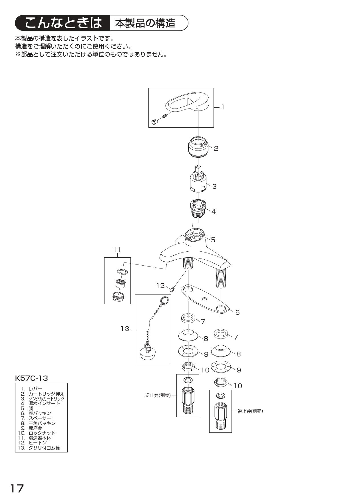 SANEI K57C-13取扱説明書 商品図面 分解図 | 通販 プロストア ダイレクト