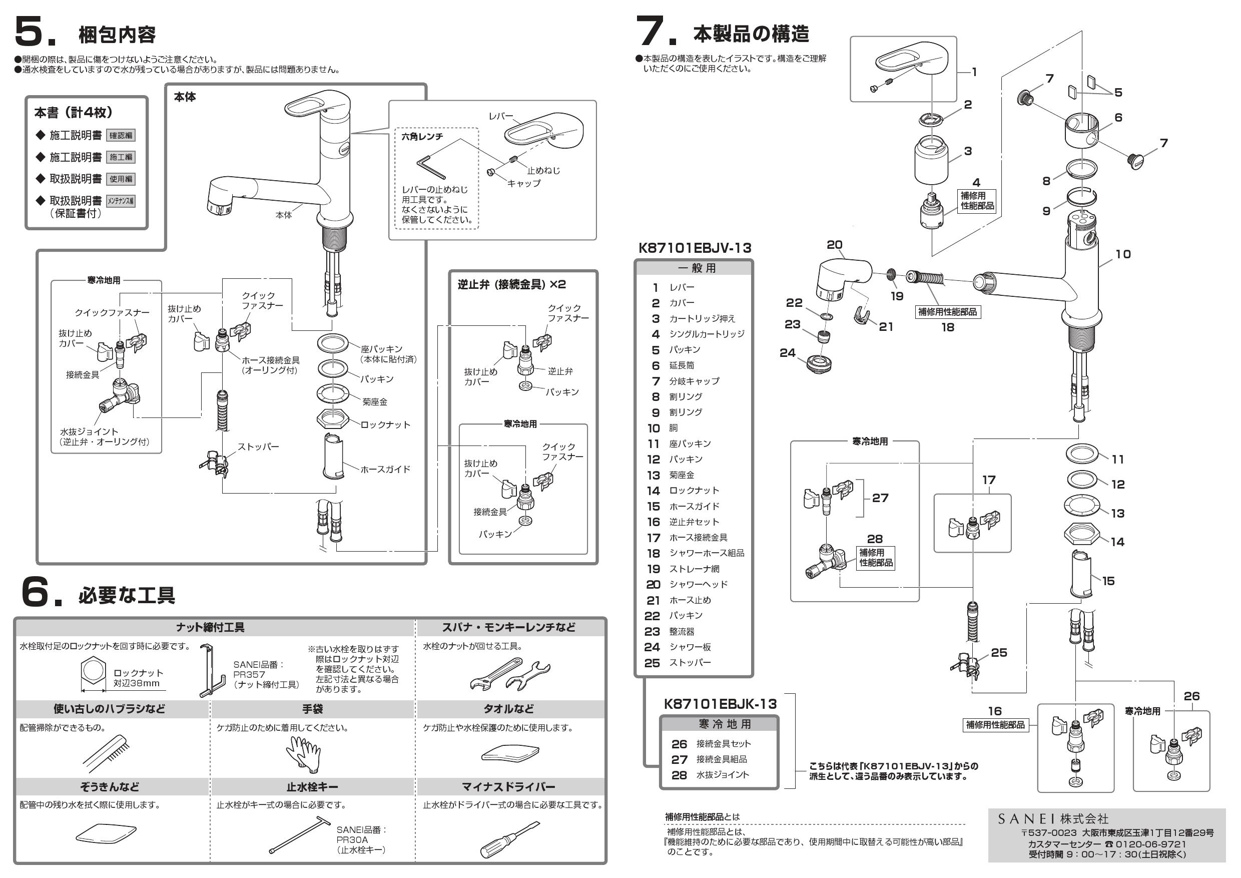 SANEI K87101EBJK-13取扱説明書 商品図面 分解図 | 通販 プロストア ダイレクト