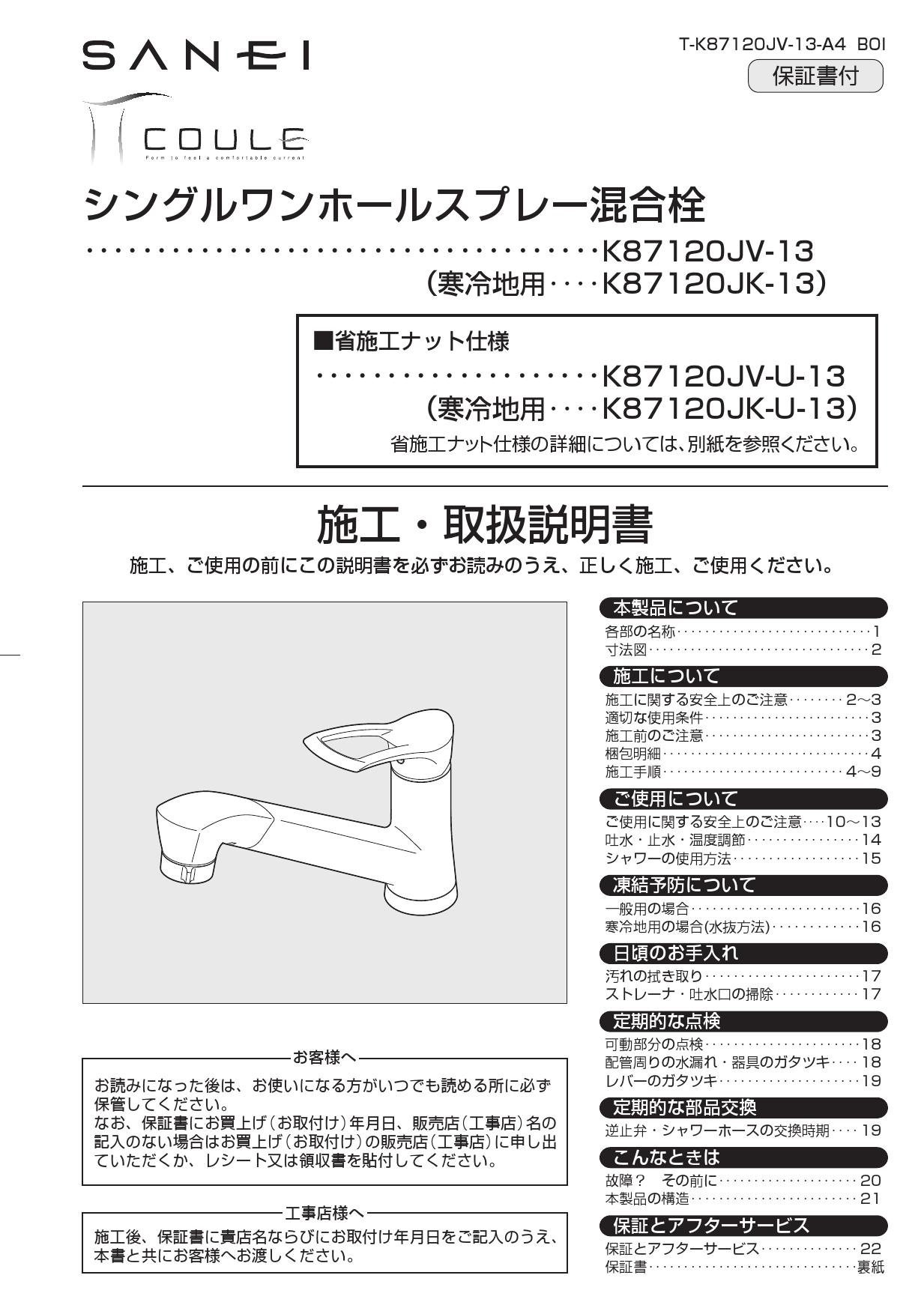 SANEI K87120JK-13取扱説明書 商品図面 施工説明書 分解図 | 通販 プロストア ダイレクト