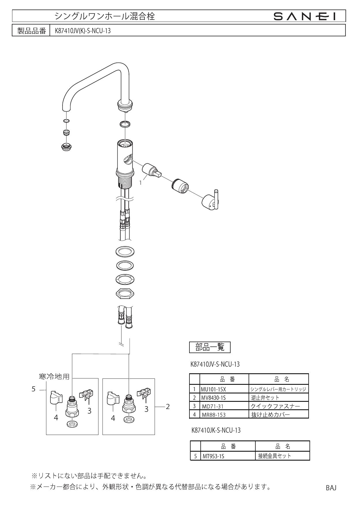 SANEI K87410JK-S-NCU-13取扱説明書 商品図面 分解図 | 通販 プロストア ダイレクト