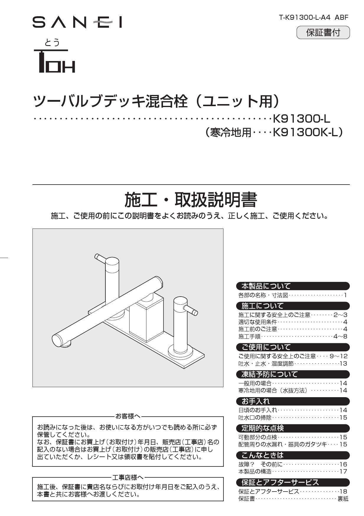 SANEI K91300K-L-JW-13取扱説明書 商品図面 分解図 | 通販 プロストア ダイレクト