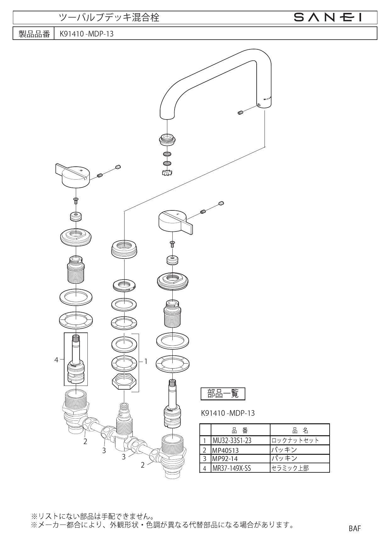 SANEI K91410-MDP-13取扱説明書 商品図面 分解図 | 通販 プロストア ダイレクト