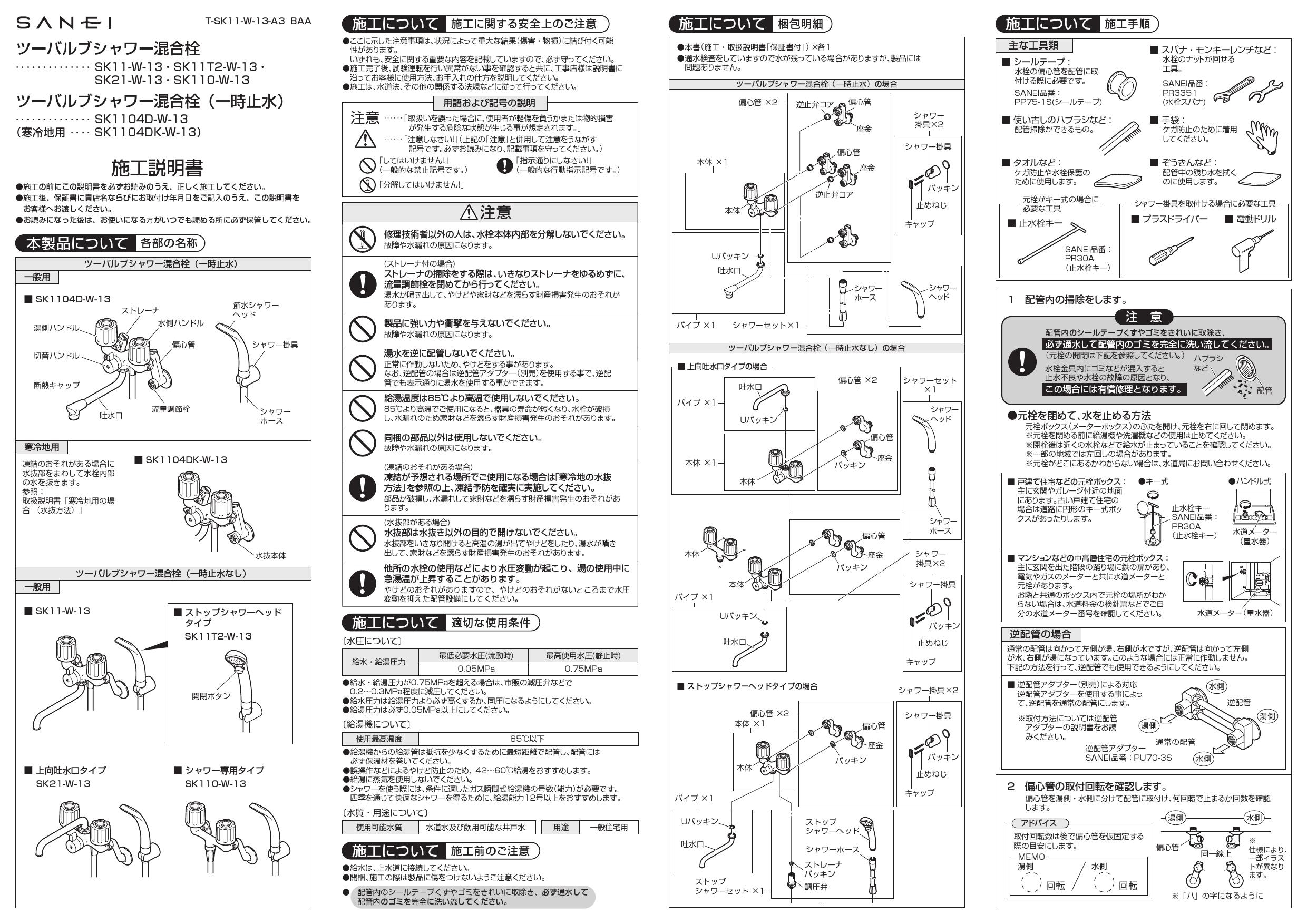 SANEI SK11T2-W-13取扱説明書 商品図面 分解図 | 通販 プロストア ダイレクト