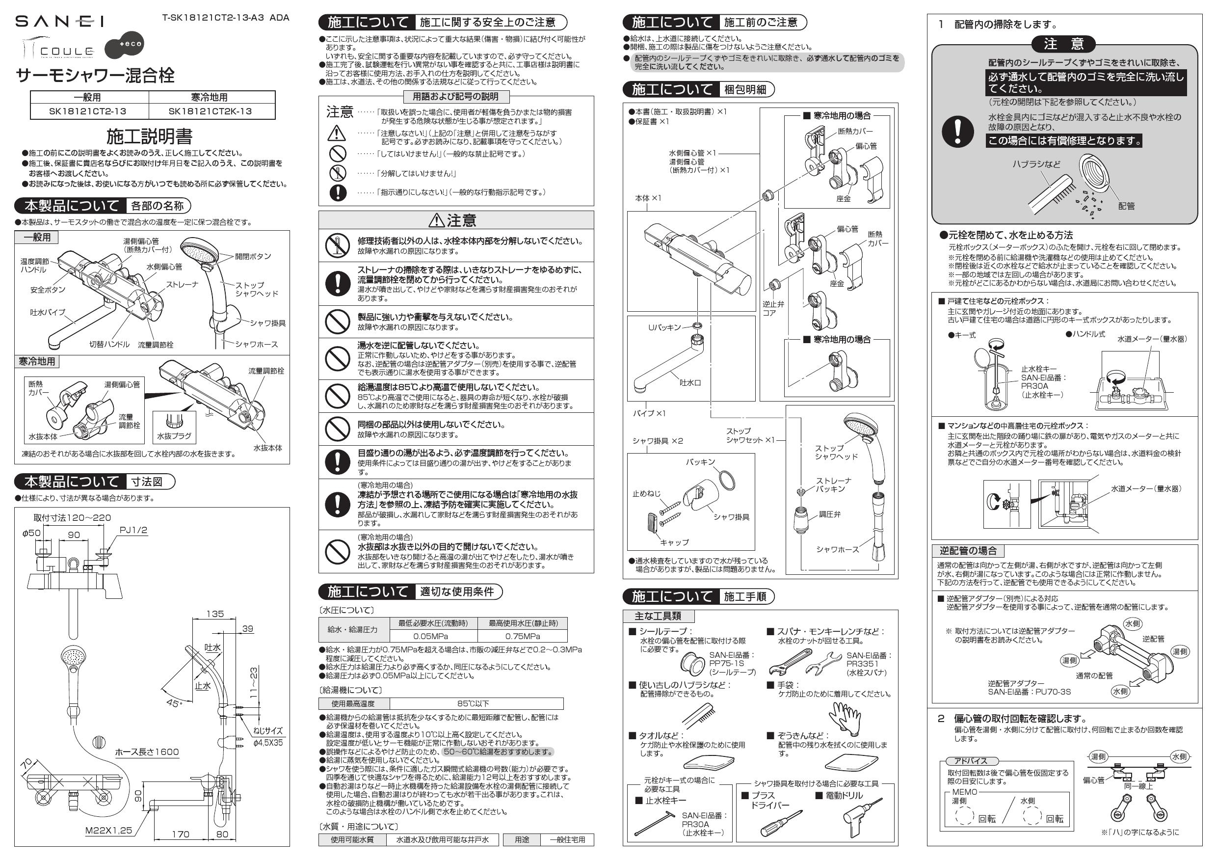 SANEI SK18121CT2K-13取扱説明書 商品図面 | 通販 プロストア ダイレクト