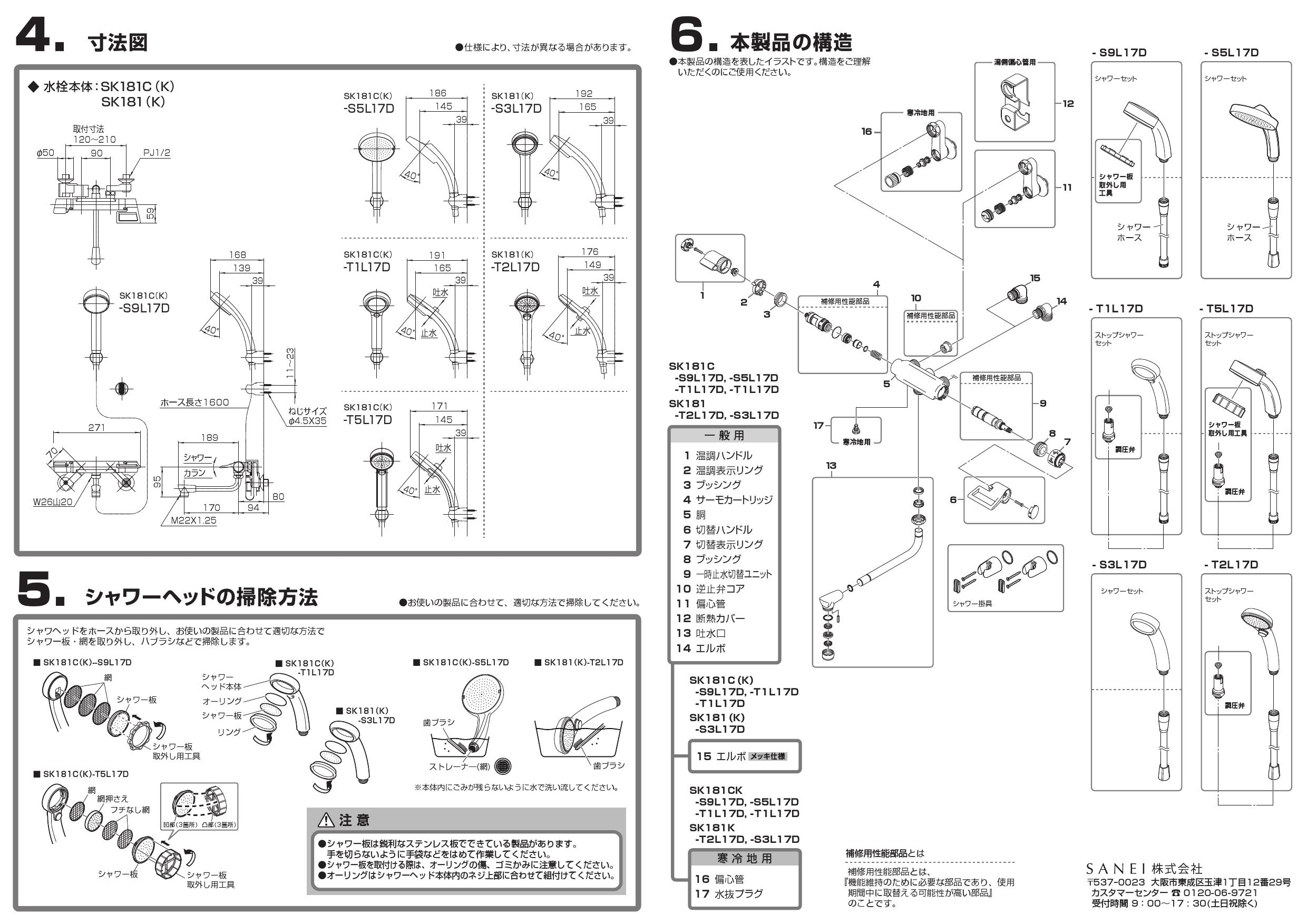 SANEI SK181C-S9L17D取扱説明書 商品図面 | 通販 プロストア ダイレクト