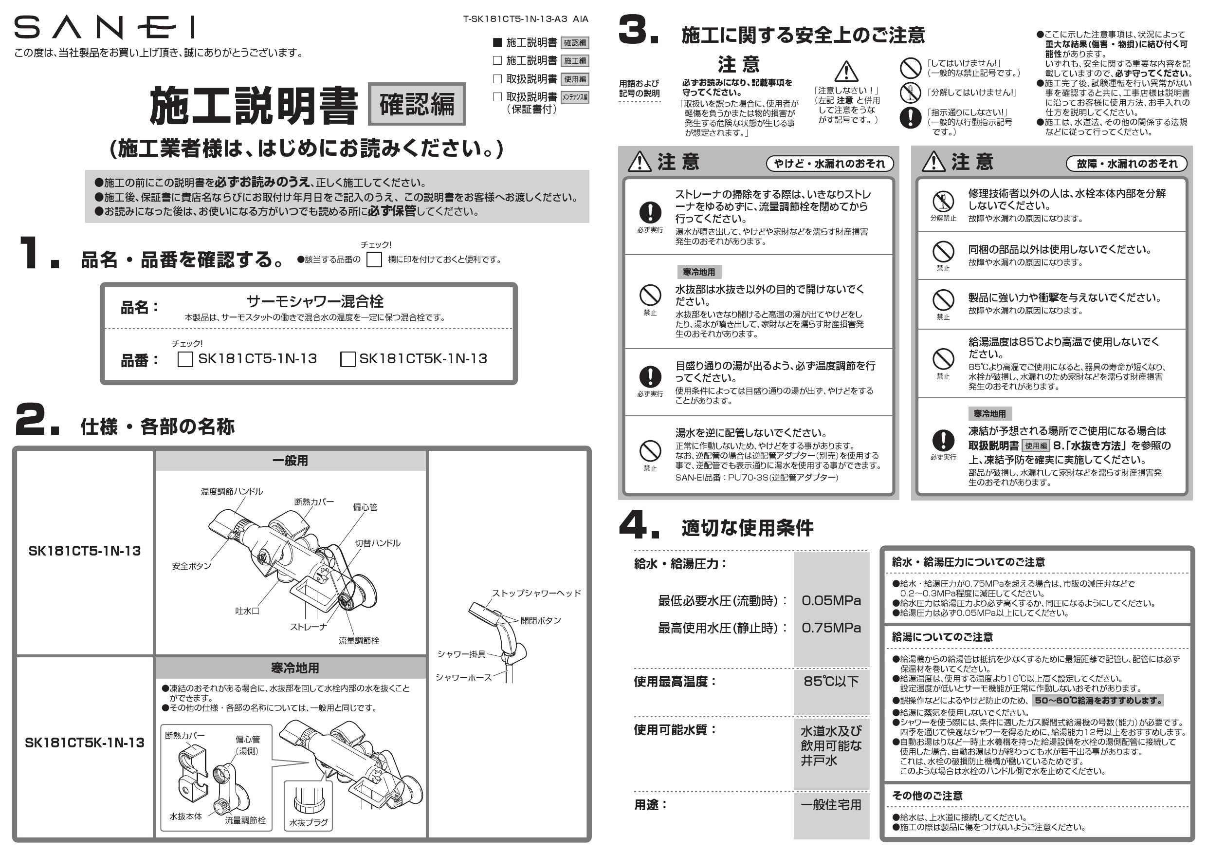 SANEI SK181CT5-1N-13取扱説明書 商品図面 | 通販 プロストア ダイレクト