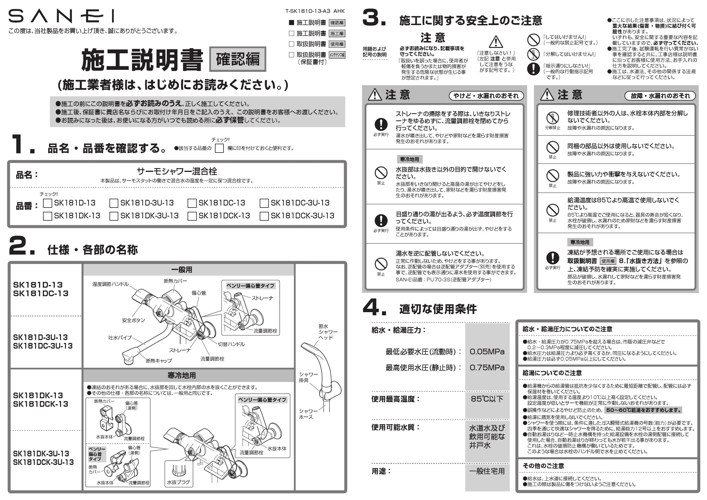 SANEI SK181DC-13商品図面 施工説明書 | 通販 プロストア ダイレクト