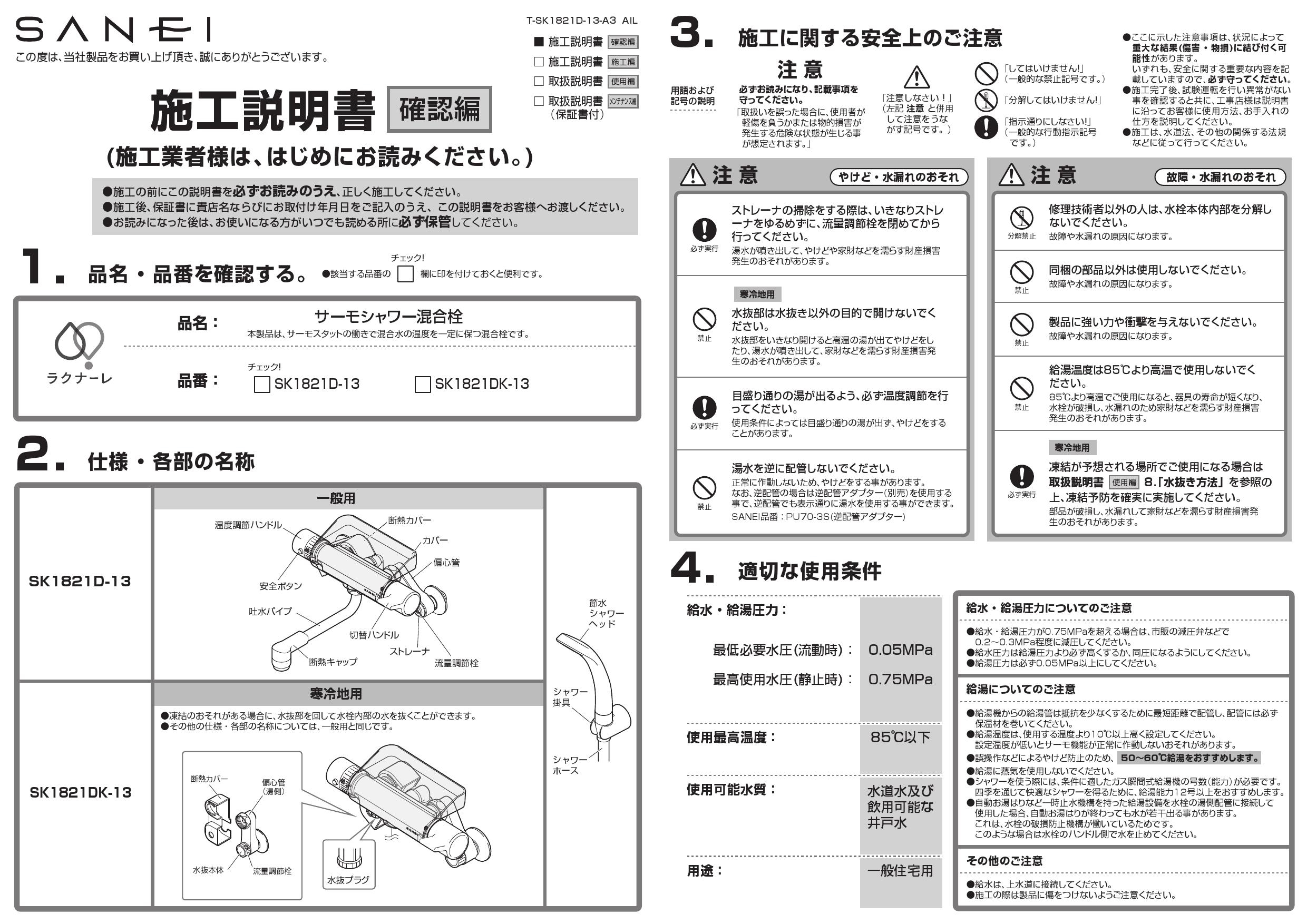 SANEI SK1821DK-13取扱説明書 商品図面 | 通販 プロストア ダイレクト