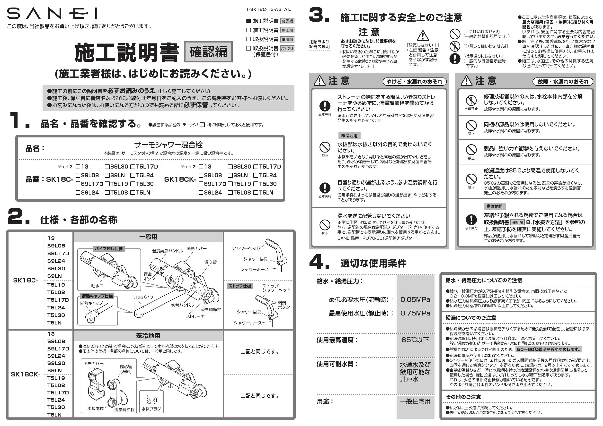 SANEI SK18C-13取扱説明書 商品図面 | 通販 プロストア ダイレクト