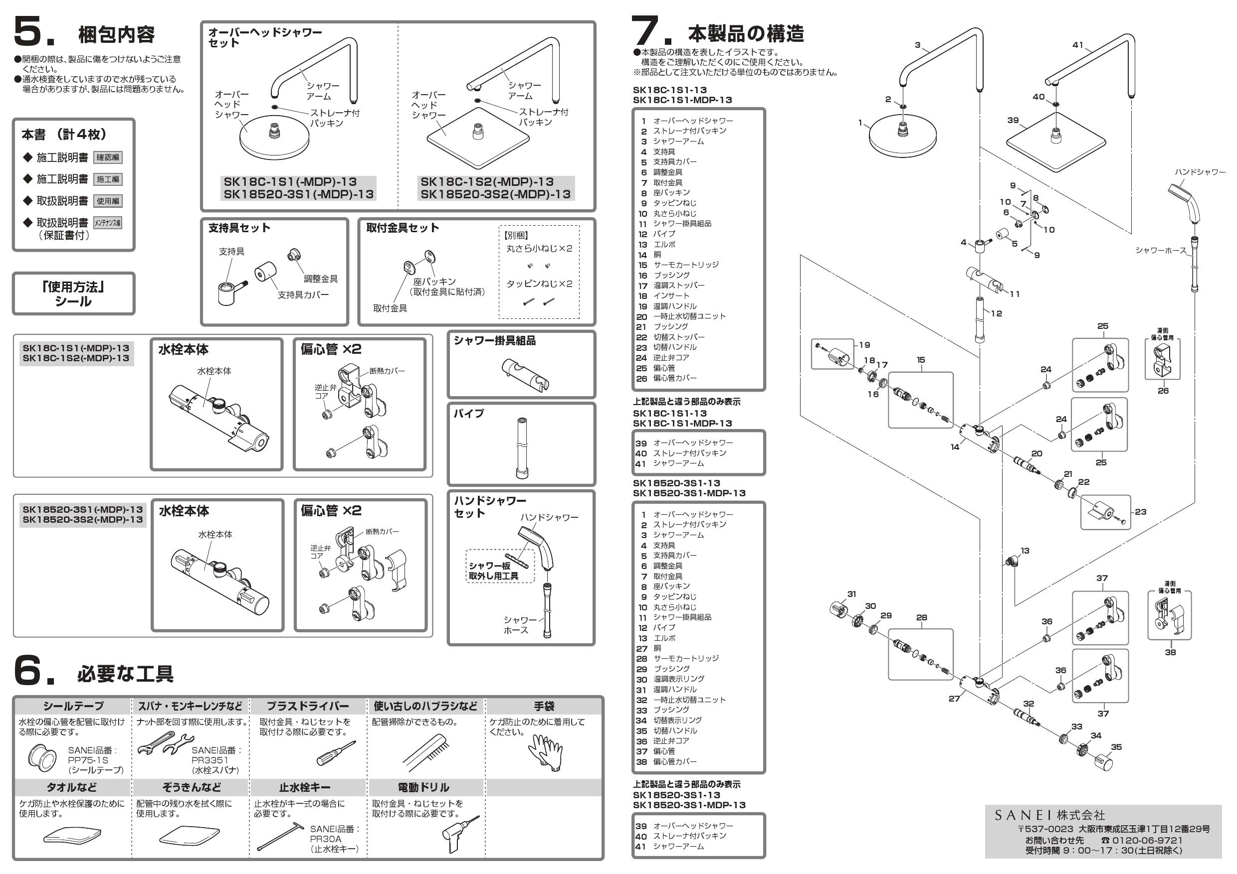 SANEI SK18C-1S1-13取扱説明書 商品図面 | 通販 プロストア ダイレクト