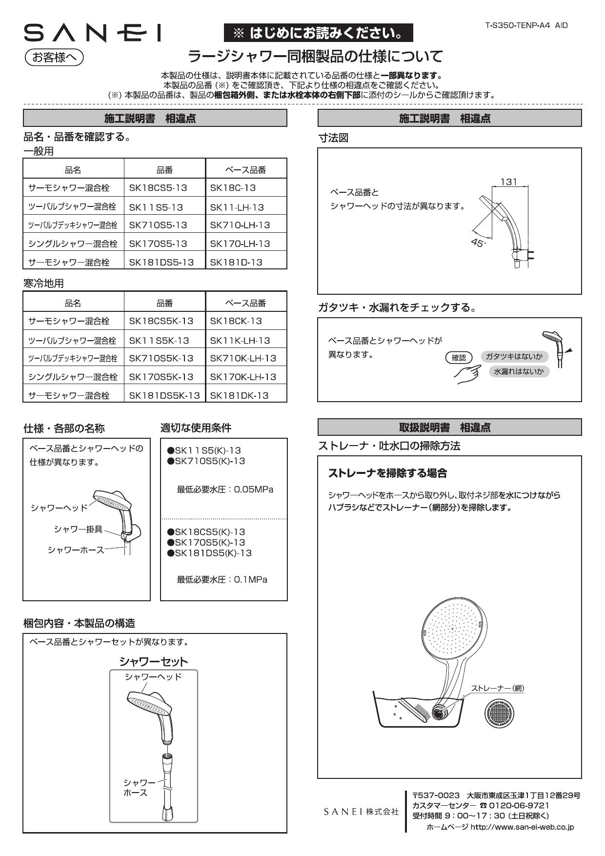 SANEI SK18CS5-13取扱説明書 商品図面 | 通販 プロストア ダイレクト