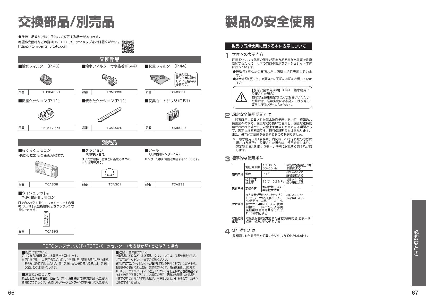 TOTO CES9530C取扱説明書 商品図面 施工説明書 分解図 | 通販 プロストア ダイレクト