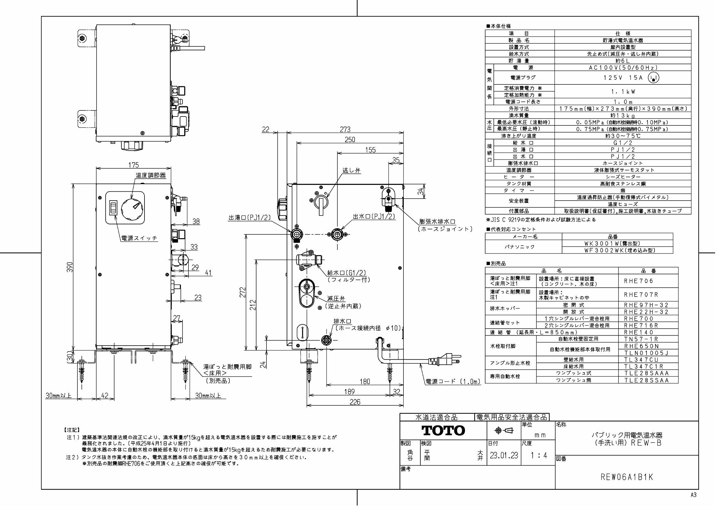 TOTO REW06A1B1KSCM取扱説明書 商品図面 施工説明書 | 通販 プロストア ダイレクト