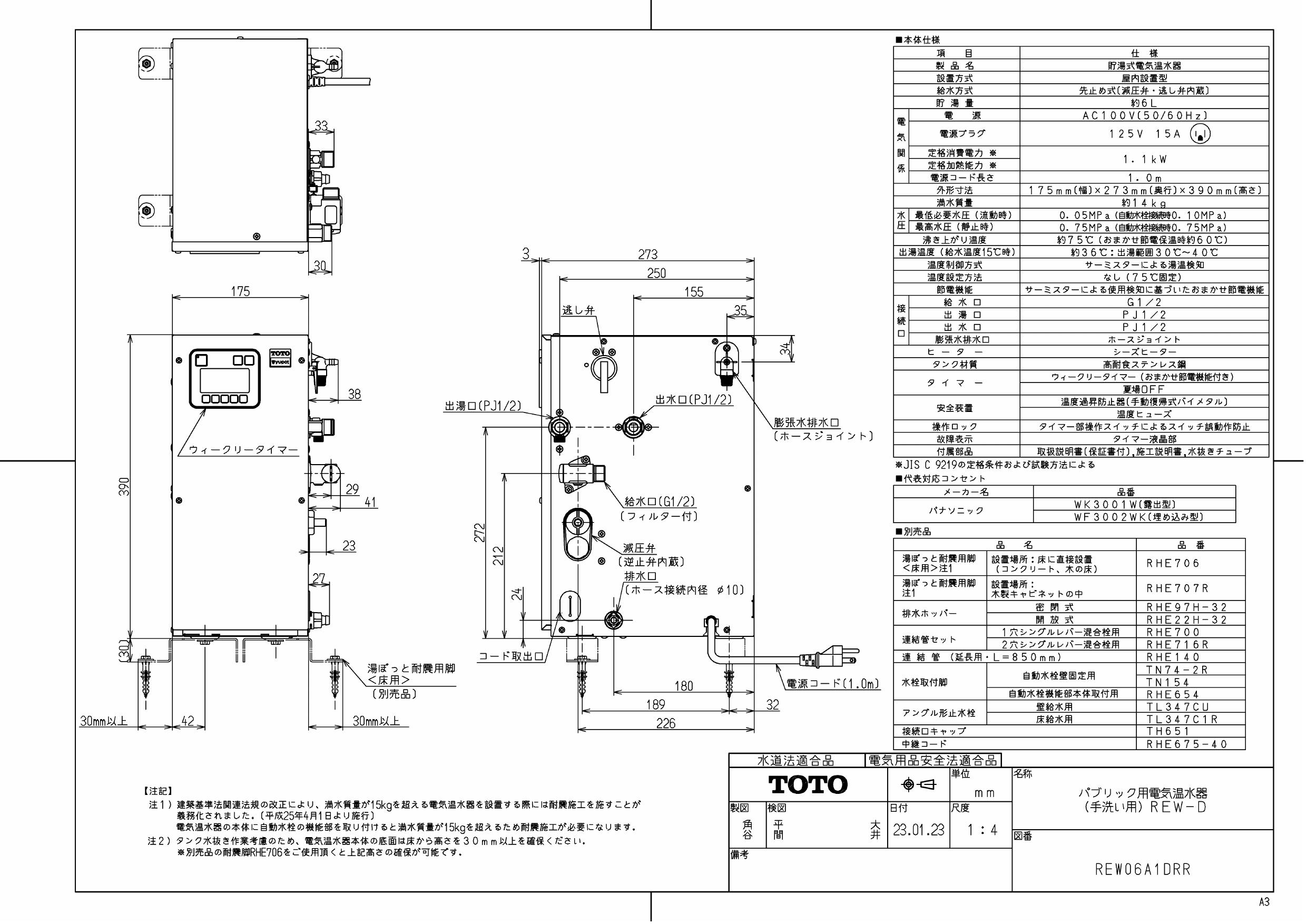 TOTO REW06A1DRRSCM取扱説明書 商品図面 施工説明書 | 通販 プロストア ダイレクト