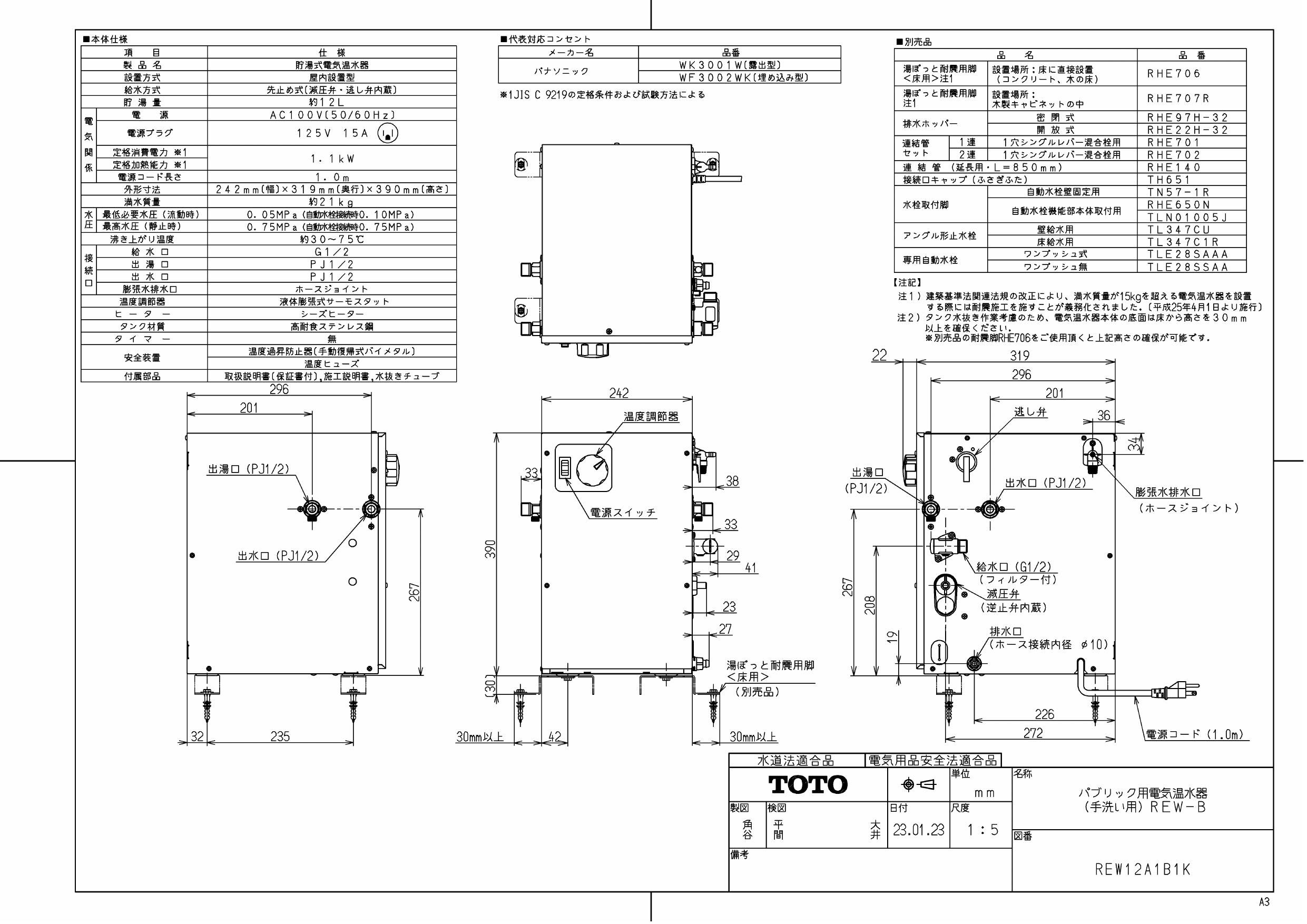 TOTO REW12A1B1KSCM取扱説明書 商品図面 施工説明書 | 通販 プロストア ダイレクト