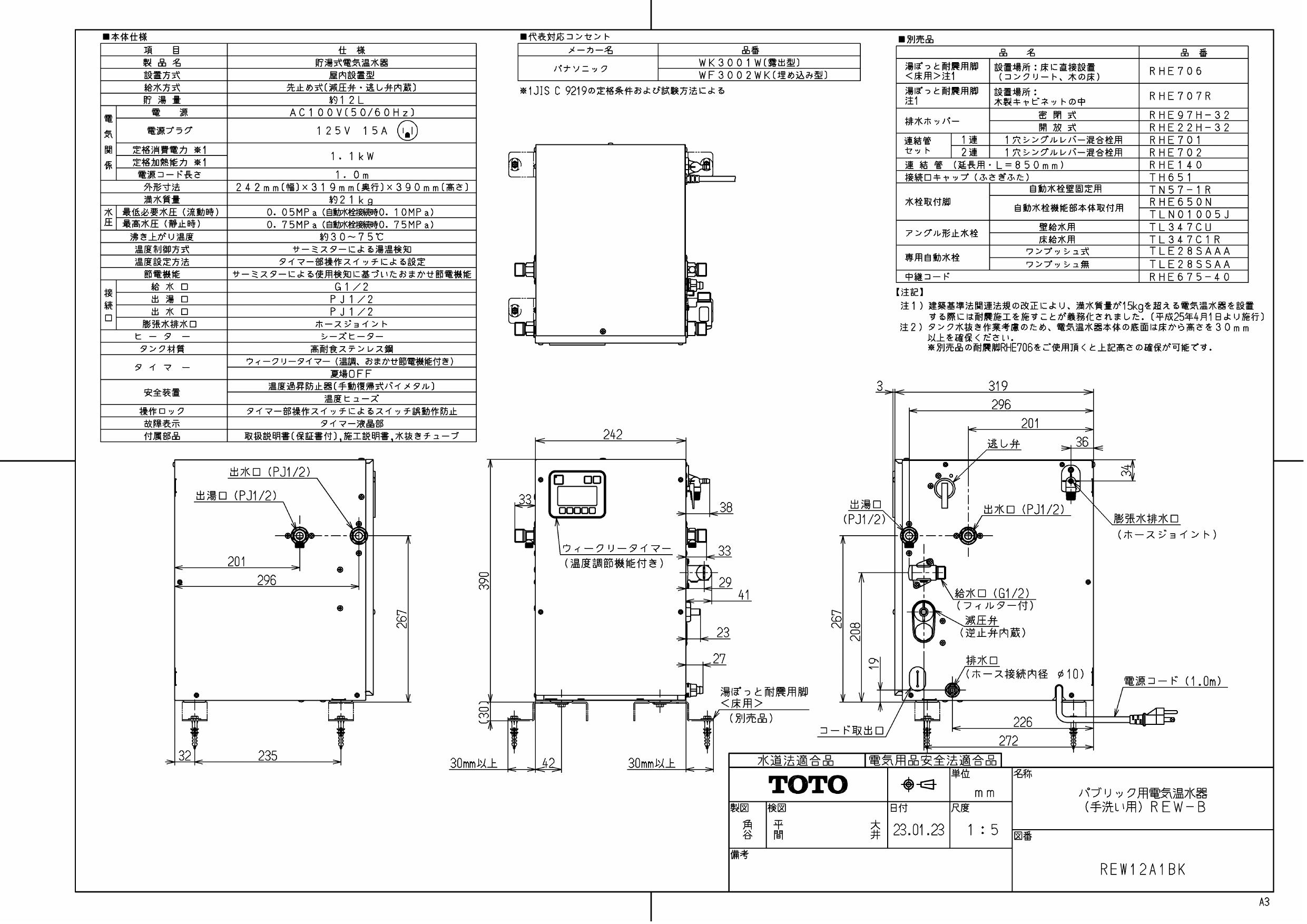TOTO REW12A1BKSCM取扱説明書 商品図面 施工説明書 | 通販 プロストア ダイレクト