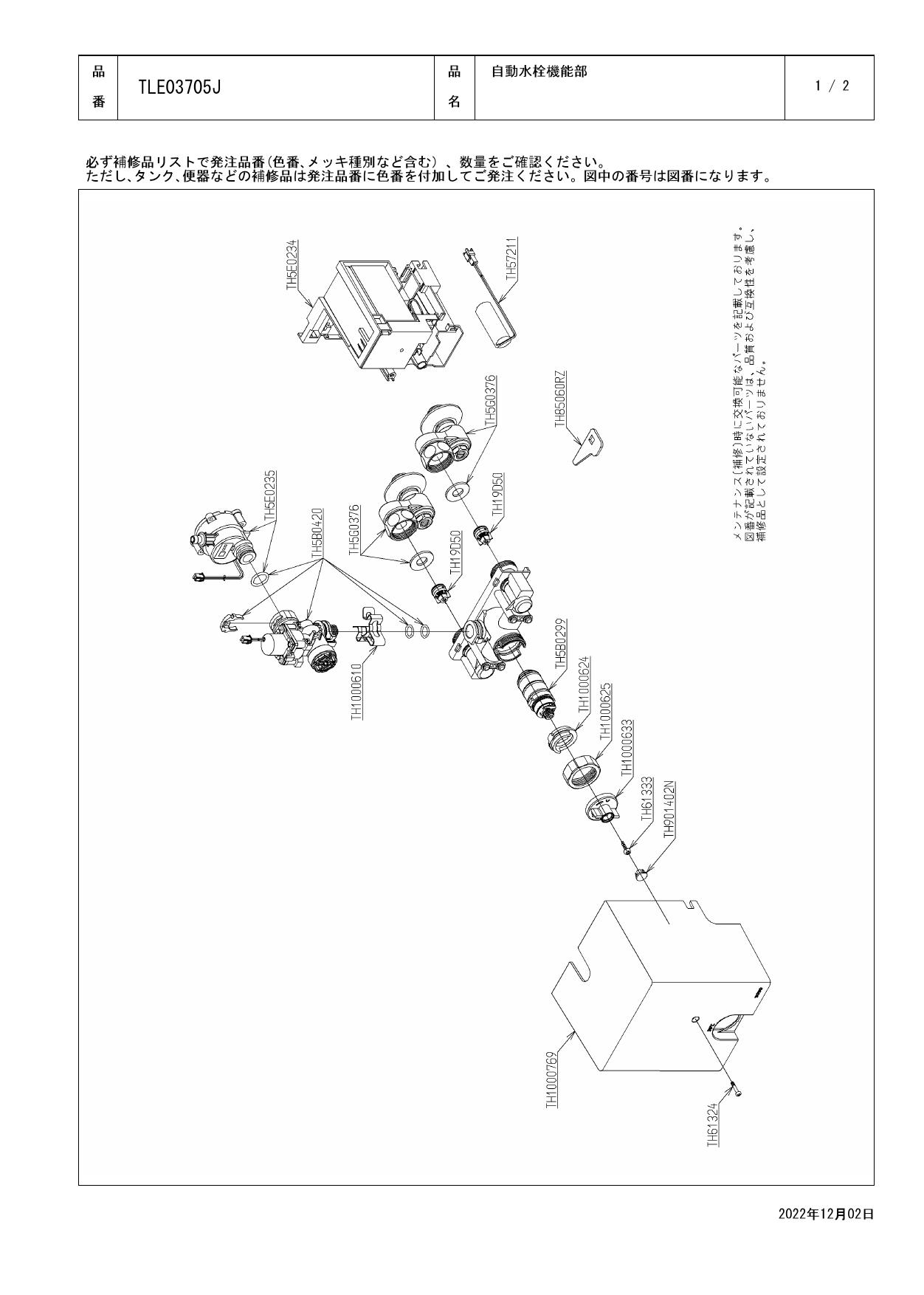 TOTO TLE03705J取扱説明書 商品図面 施工説明書 分解図 | 通販 プロストア ダイレクト