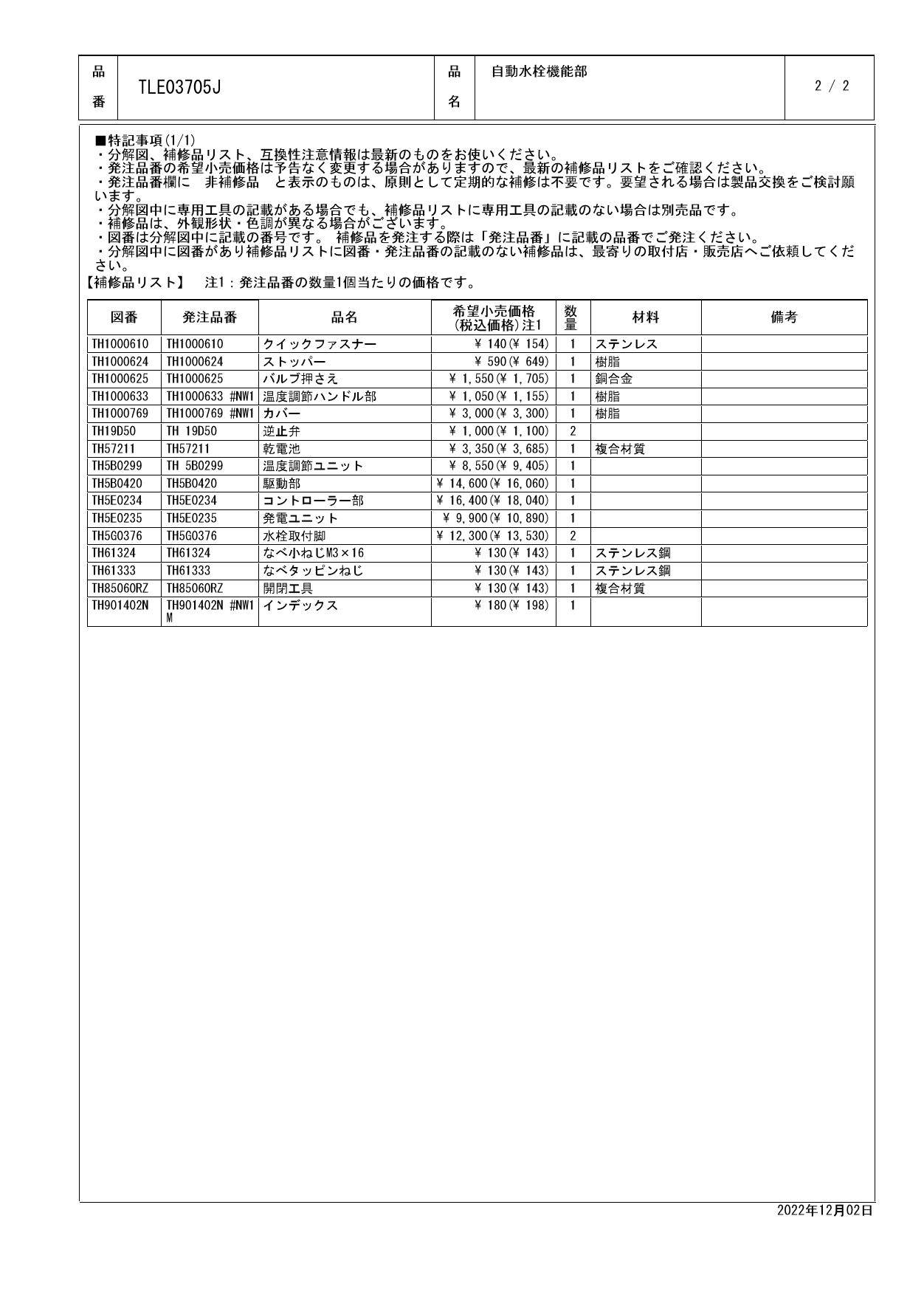 TOTO TLE03705J取扱説明書 商品図面 施工説明書 分解図 | 通販 プロストア ダイレクト