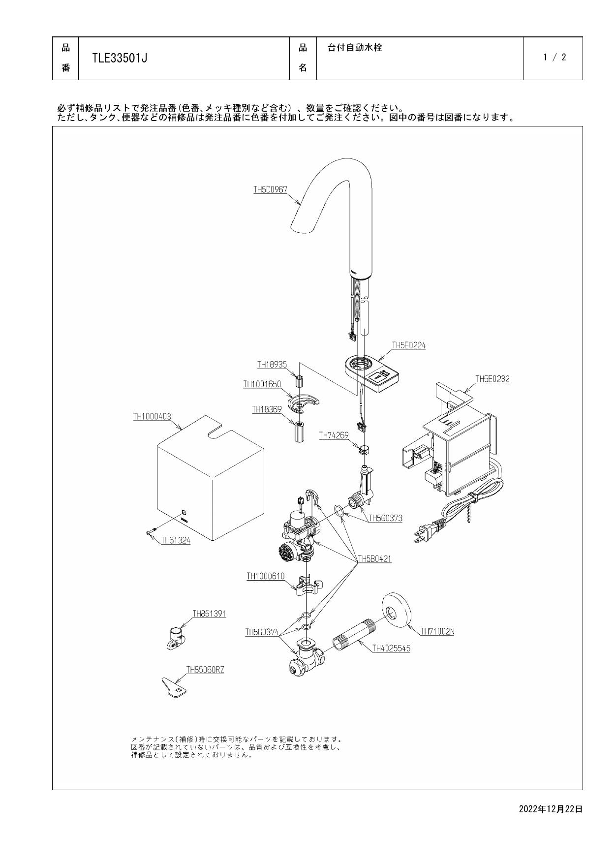 TOTO TLE33501J取扱説明書 商品図面 施工説明書 分解図 | 通販 プロストア ダイレクト