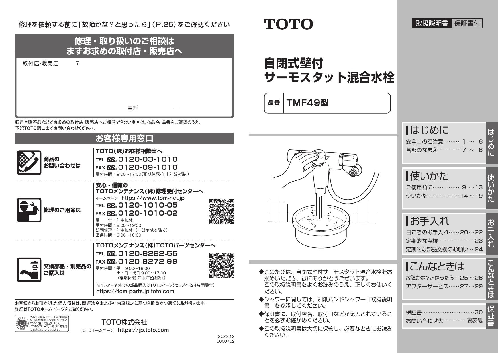 TOTO TMF49BY1取扱説明書 商品図面 施工説明書 分解図 | 通販 プロストア ダイレクト