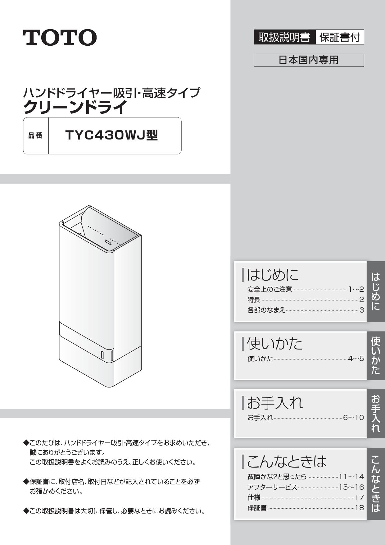 TOTO TYC430WJ取扱説明書 商品図面 施工説明書 | 通販 プロストア ダイレクト