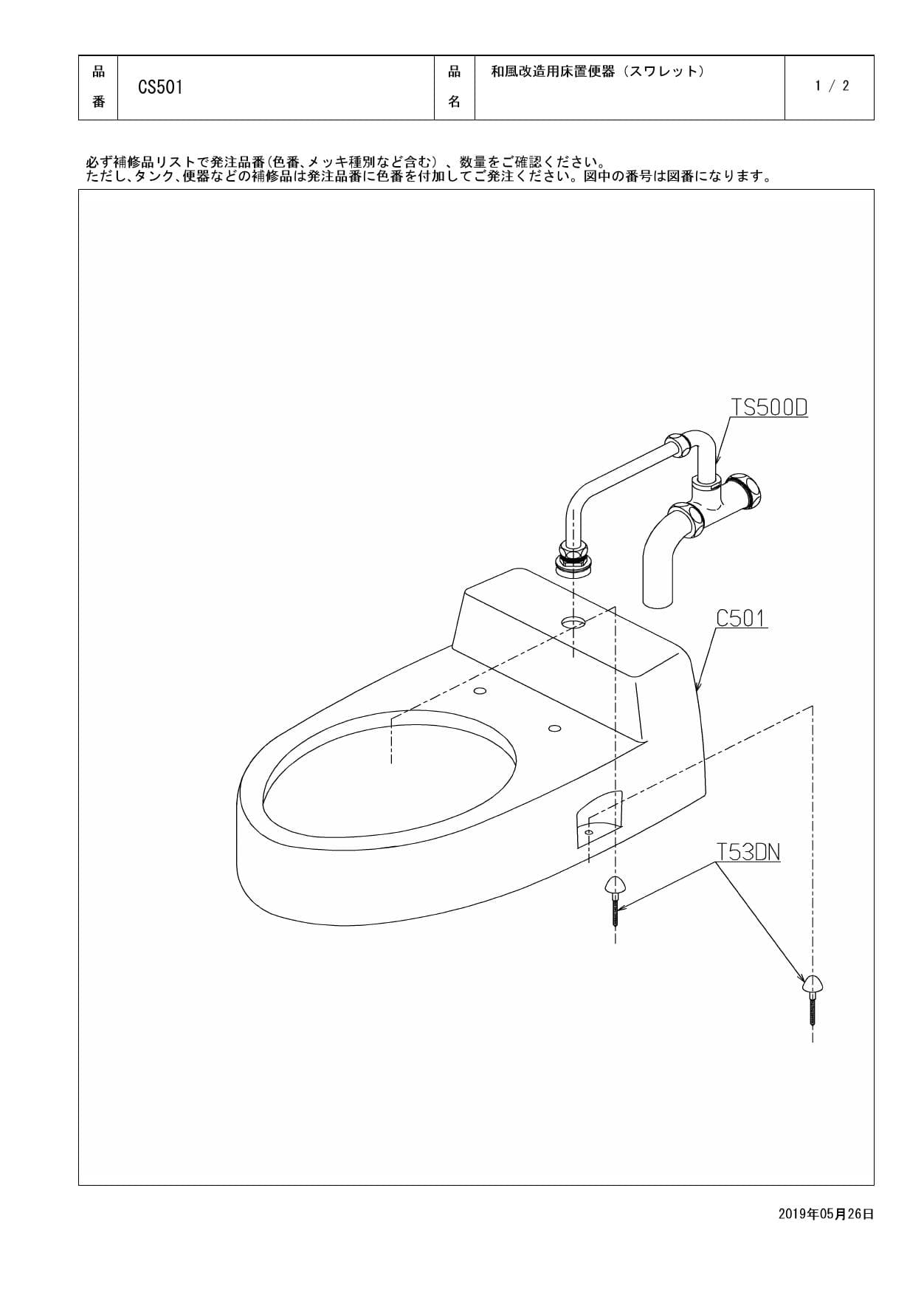 TOTO CS501取扱説明書 商品図面 施工説明書 分解図 セット図面 | 通販 プロストア ダイレクト
