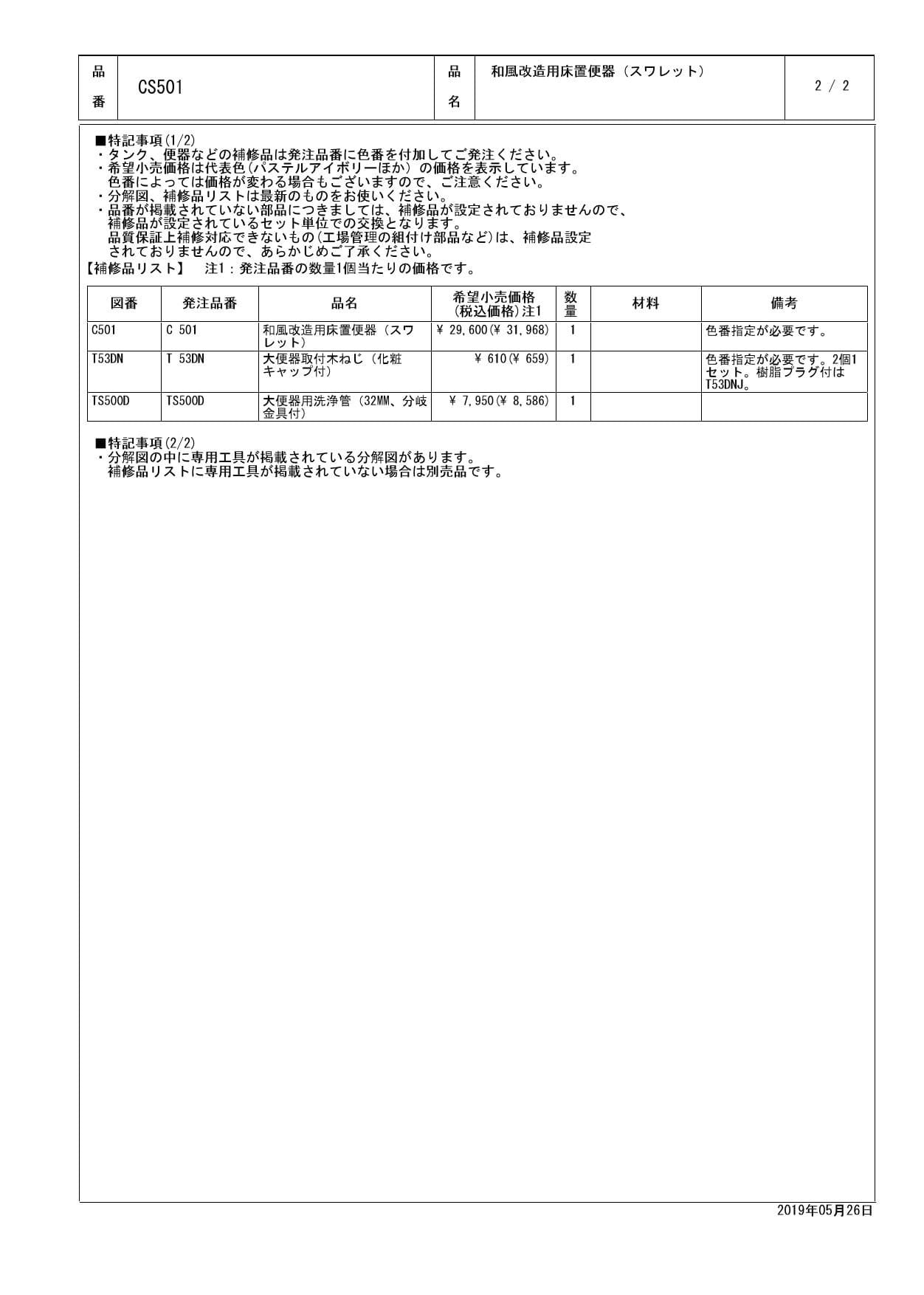 TOTO CS501取扱説明書 商品図面 施工説明書 分解図 セット図面 | 通販 プロストア ダイレクト