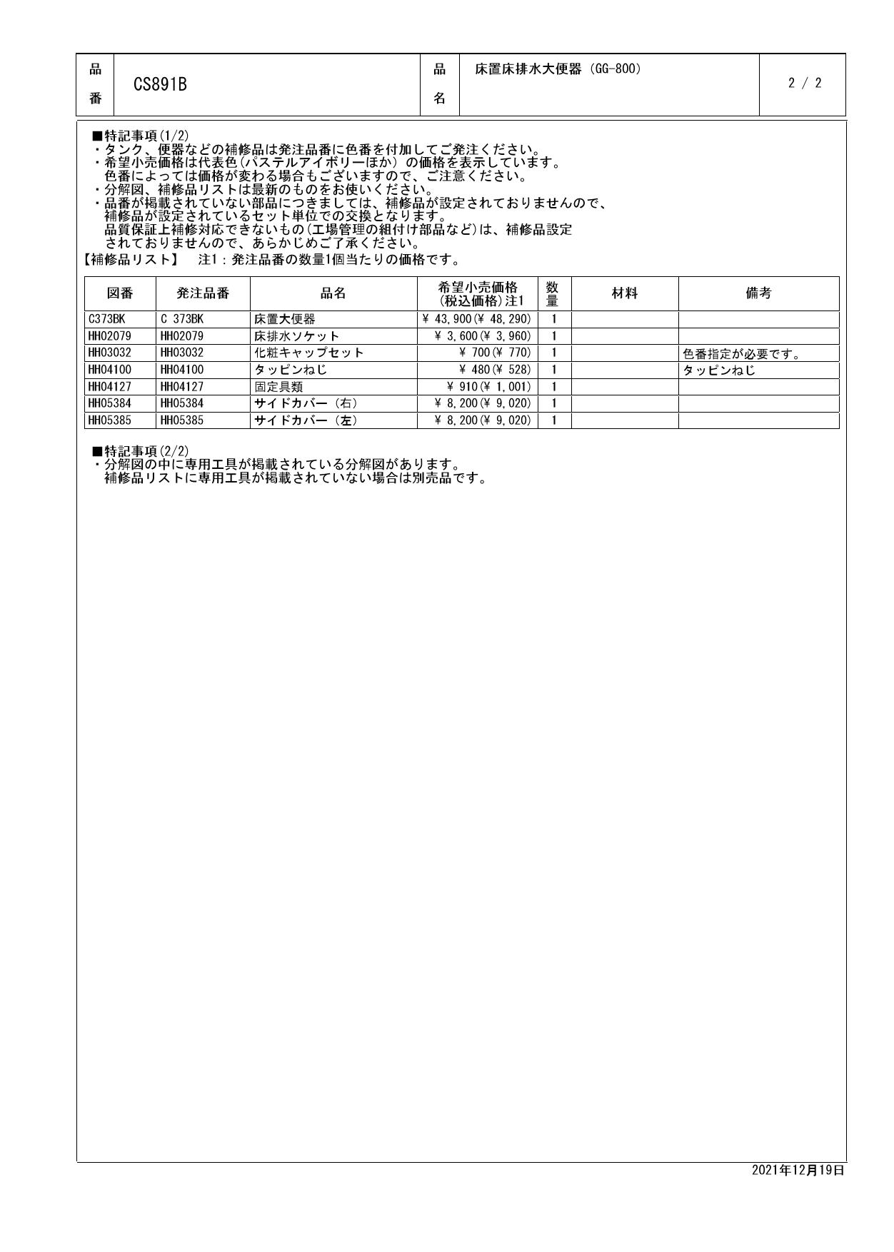 TOTO CS891B商品図面 施工説明書 分解図 | 通販 プロストア ダイレクト