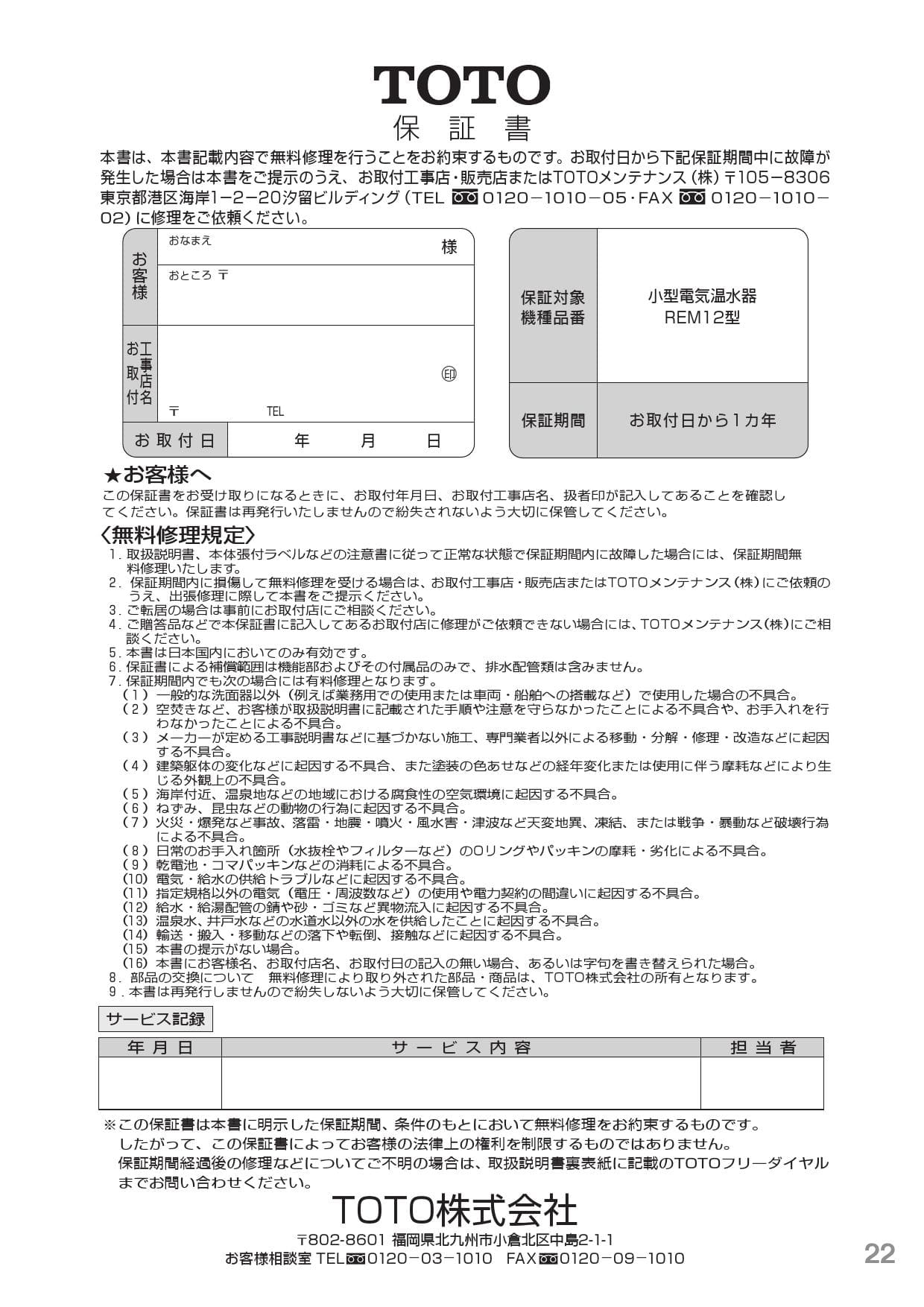 TOTO REM12A取扱説明書 商品図面 施工説明書 | 通販 プロストア ダイレクト