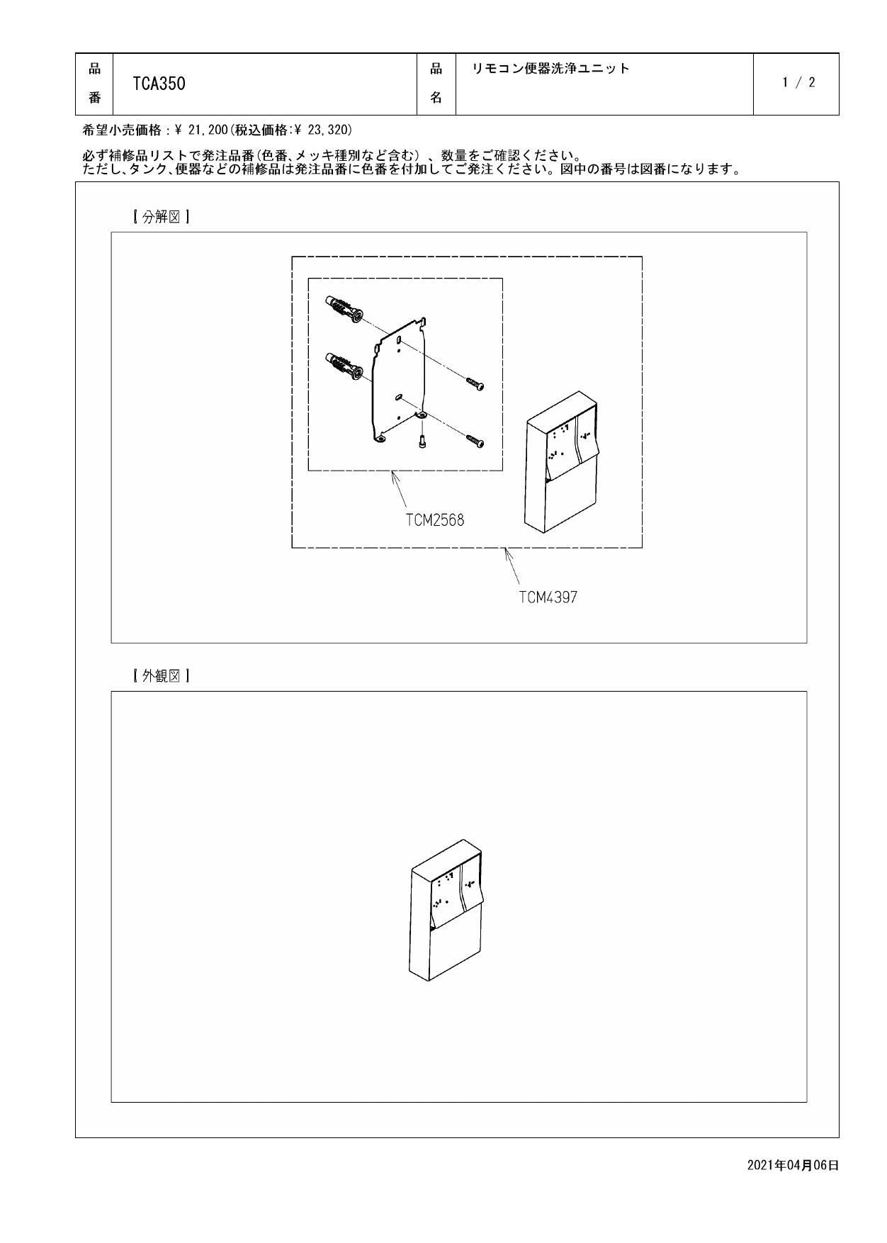 TOTO TCF5524AY+TCA350取扱説明書 商品図面 施工説明書 分解図 | 通販 プロストア ダイレクト