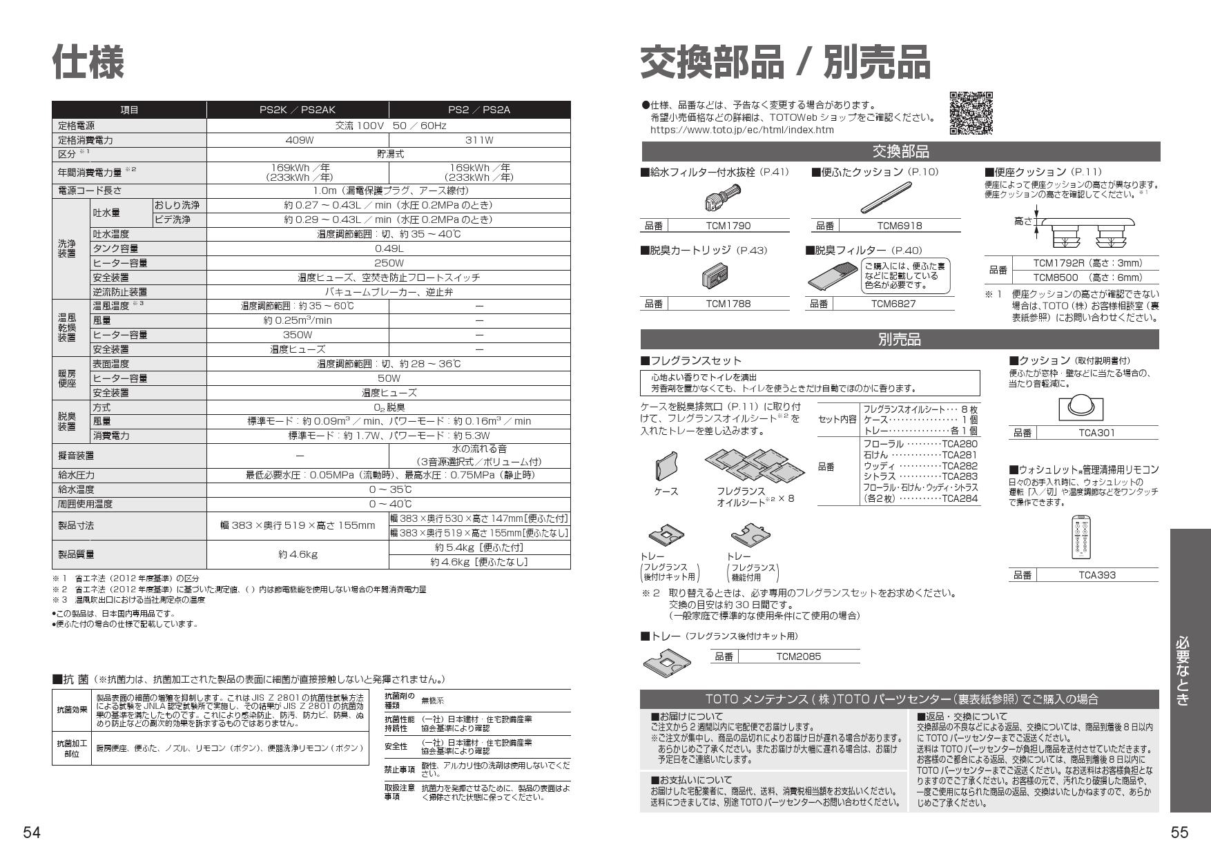 TOTO TCF5554PR取扱説明書 商品図面 施工説明書 | 通販 プロストア ダイレクト
