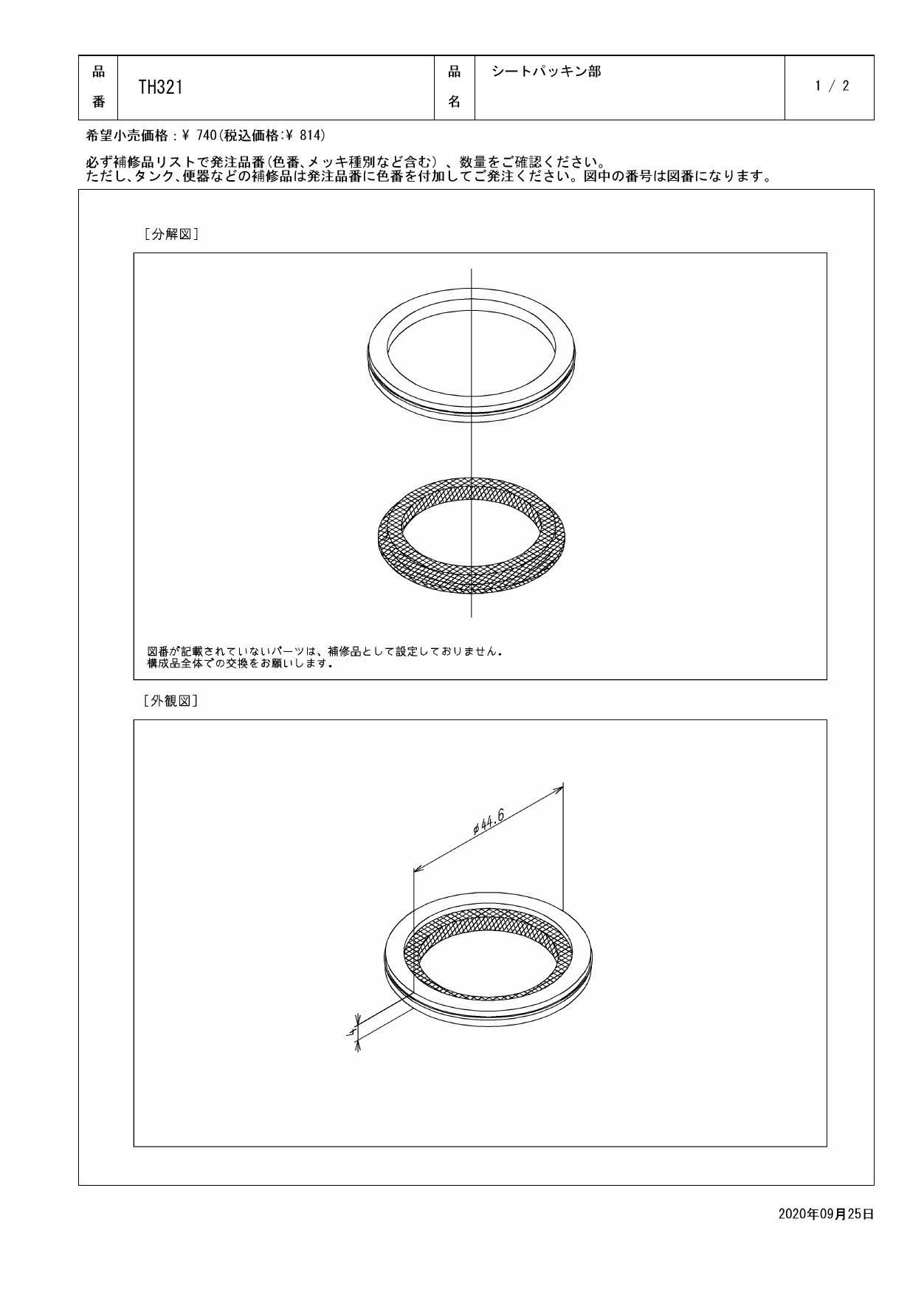 TOTO TH321商品図面 分解図 | 通販 プロストア ダイレクト