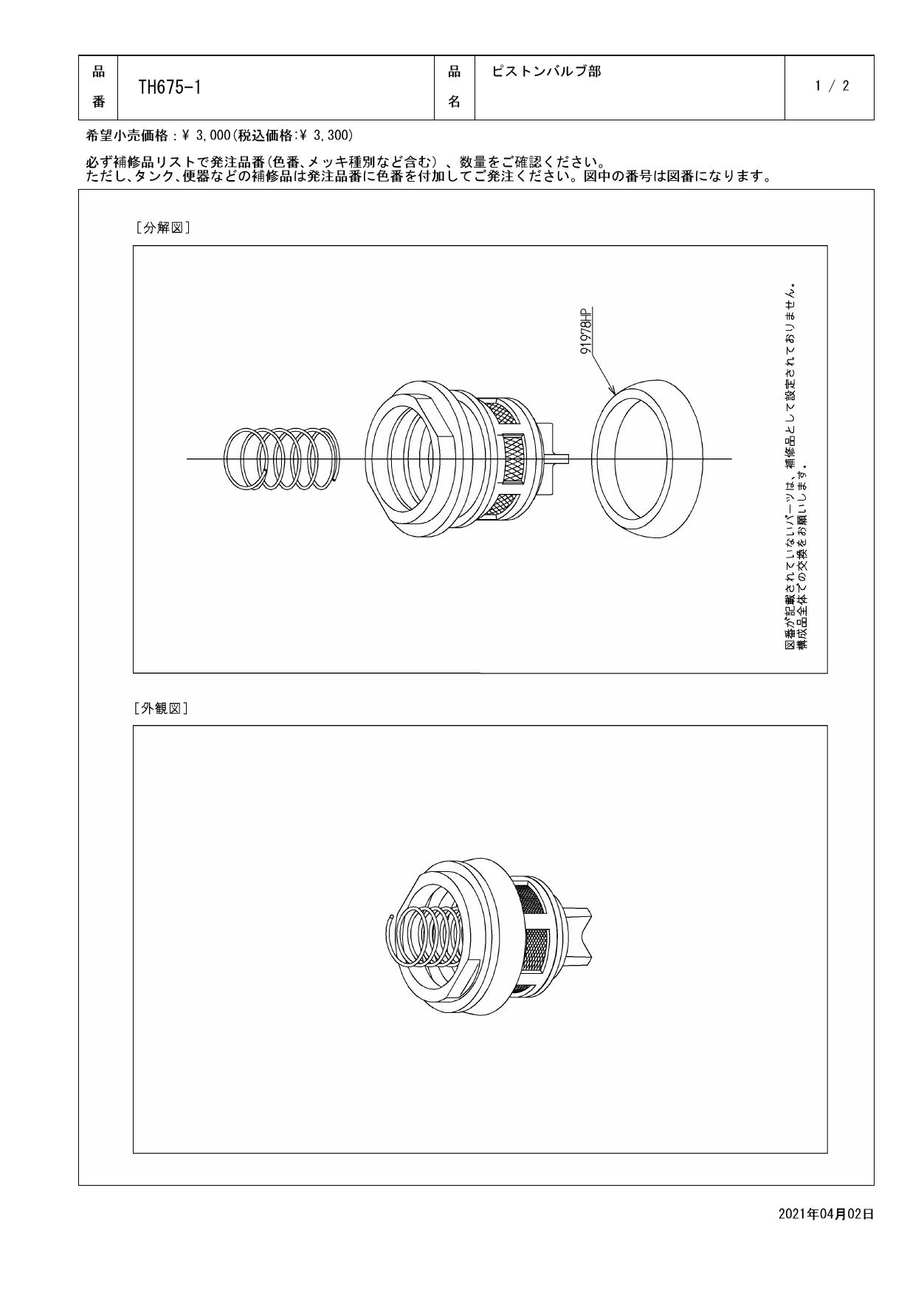 TOTO TH675-1商品図面 分解図 | 通販 プロストア ダイレクト