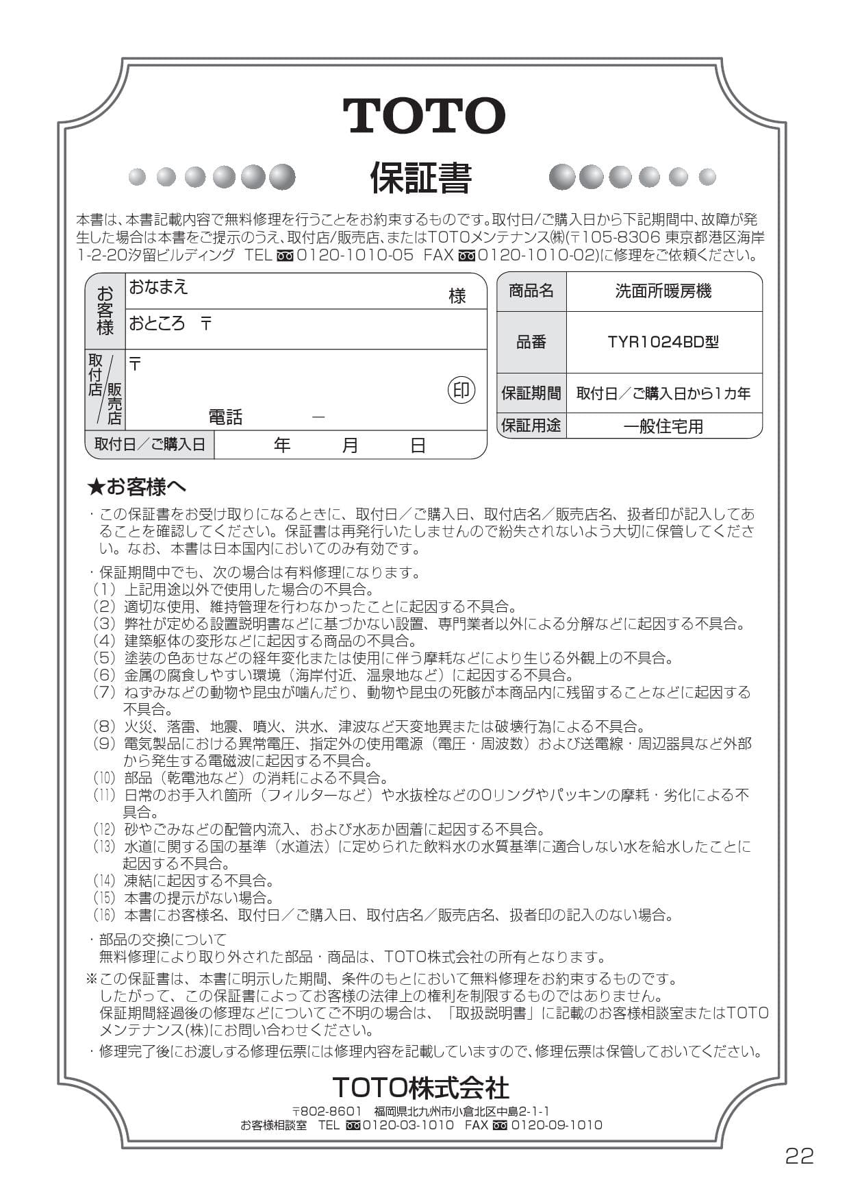 TOTO TYR1024BD取扱説明書 商品図面 施工説明書 | 通販 プロストア ダイレクト