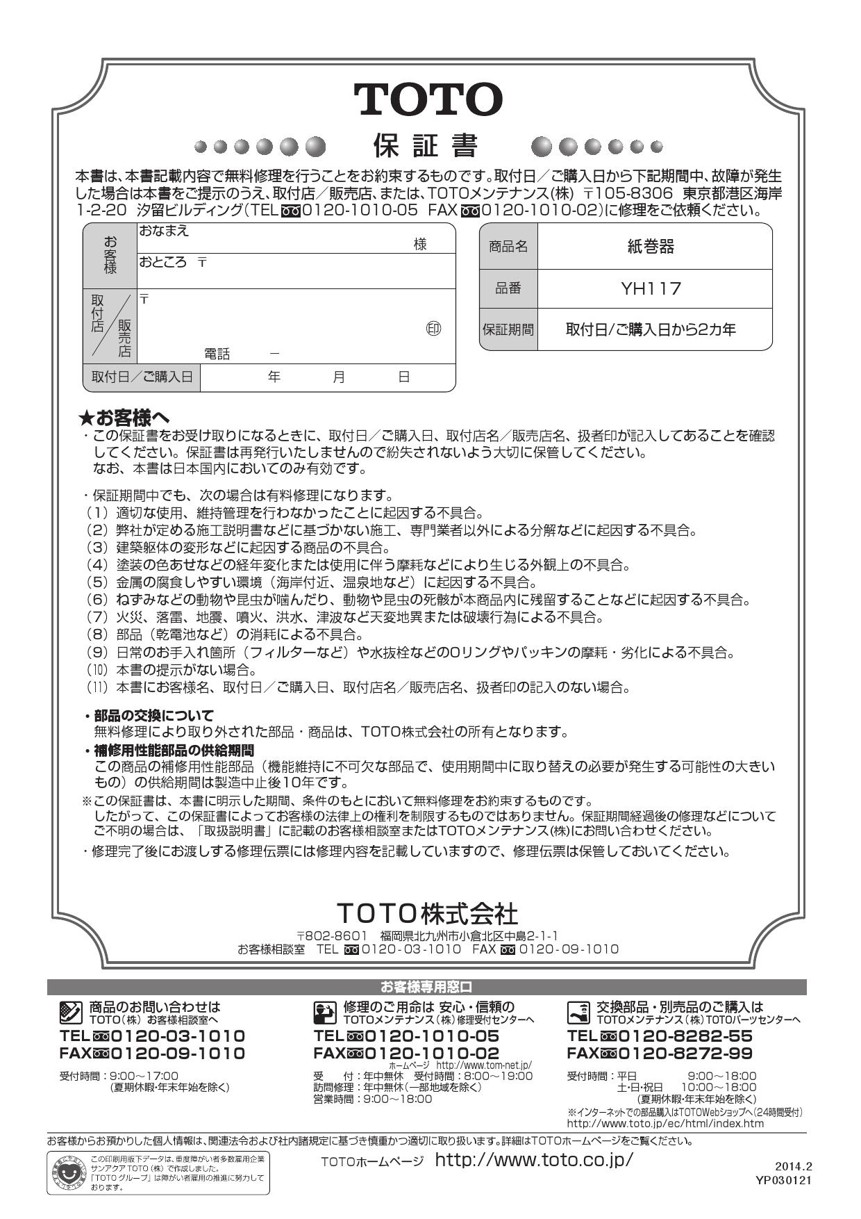 TOTO YH117取扱説明書 商品図面 | 通販 プロストア ダイレクト