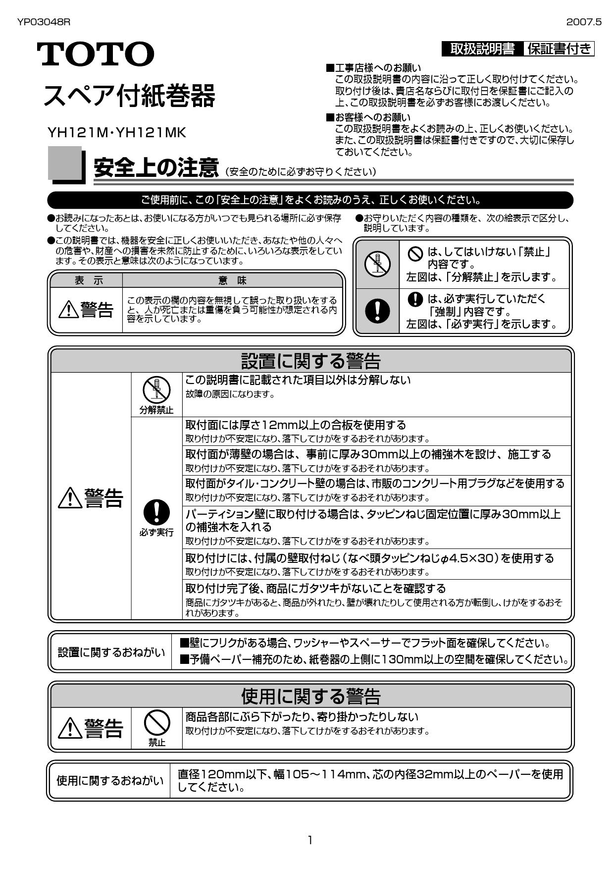 TOTO YH121MK取扱説明書 商品図面 | 通販 プロストア ダイレクト